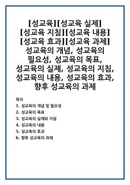 [성교육][성교육 실제][성교육 지침][성교육 내용][성교육 효과][성교육 과제]성교육의 개념, 성교육의 필요성, 성교육의 목표, 성교육의 실제, 성교육의 지침, 성교육의 내용, 성교육의 효과, 향후 성교육의 과제-1페이지