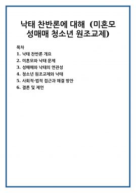 낙태 찬반론에 대해  (미혼모 성매매 청소년 원조교제)-1페이지