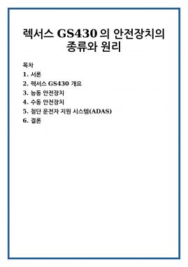 렉서스 GS430의 안전장치의 종류와 원리-1페이지