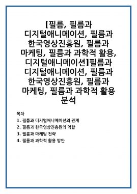 [필름, 필름과 디지털애니메이션, 필름과 한국영상진흥원, 필름과 마케팅, 필름과 과학적 활용, 디지털애니메이션]필름과 디지털애니메이션, 필름과 한국영상진흥원, 필름과 마케팅, 필름과 과학적 활용 분석-1페이지