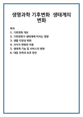 생명과학 기후변화  생태계의 변화-1페이지