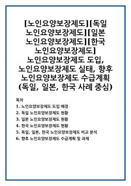 [노인요양보장제도][독일 노인요양보장제도][일본 노인요양보장제도][한국 노인요양보장제도]노인요양보장제도 도입, 노인요양보장제도 실태, 향후 노인요양보장제도 수급계획(독일, 일본, 한국 사례 중심)-1페이지