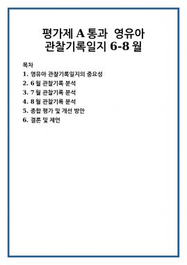 평가제 A통과  영유아 관찰기록일지 6-8월-1페이지