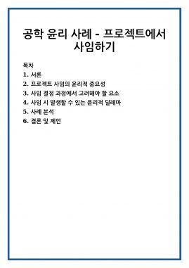 공학 윤리 사례 - 프로젝트에서 사임하기-1페이지