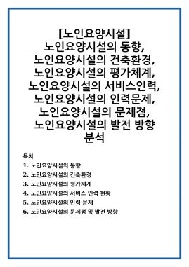 [노인요양시설]노인요양시설의 동향, 노인요양시설의 건축환경, 노인요양시설의 평가체계, 노인요양시설의 서비스인력, 노인요양시설의 인력문제, 노인요양시설의 문제점, 노인요양시설의 발전 방향 분석-1페이지