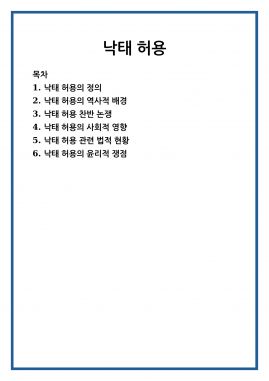 낙태 허용 레포트 자료-1페이지