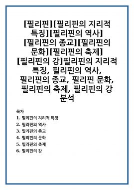 [필리핀][필리핀의 지리적 특징][필리핀의 역사][필리핀의 종교][필리핀의 문화][필리핀의 축제][필리핀의 강]필리핀의 지리적 특징, 필리핀의 역사, 필리핀의 종교, 필리핀 문화, 필리핀의 축제, 필리핀의 강 분석-1페이지