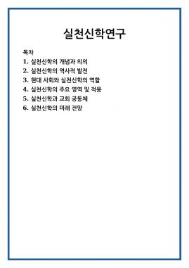 실천신학연구-1페이지