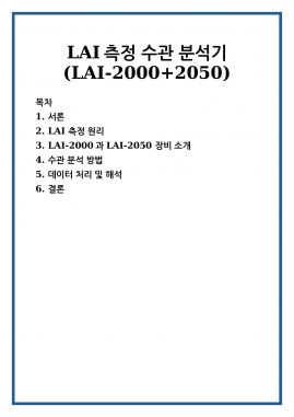 LAI측정 수관 분석기(LAI-2000+2050)-1페이지