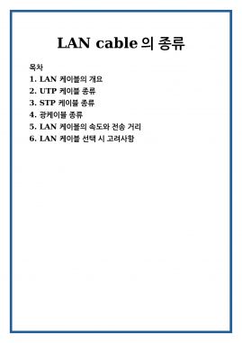 LAN cable의 종류-1페이지
