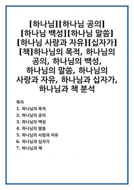 [하나님][하나님 공의][하나님 백성][하나님 말씀][하나님 사랑과 자유][십자가][책]하나님의 목적, 하나님의 공의, 하나님의 백성, 하나님의 말씀, 하나님의 사랑과 자유, 하나님과 십자가, 하나님과 책 분석-1페이지