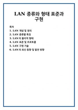 LAN 종류와 형태 표준과 구현-1페이지