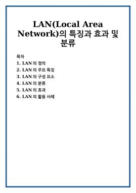 LAN(Local Area Network)의 특징과 효과 및 분류-1페이지