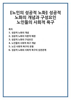 [노인의 성공적 노화] 성공적 노화의 개념과 구성요인 노인들의 사회적 욕구-1페이지