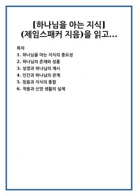 [하나님을 아는 지식](제임스패커 지음)을 읽고...-1페이지