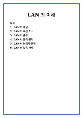LAN의 이해 레포트 자료-1페이지