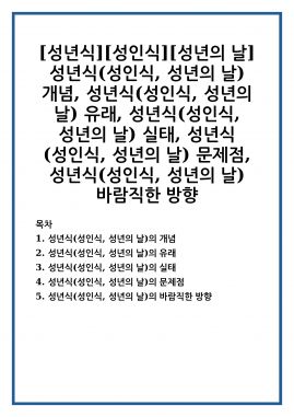 [성년식][성인식][성년의 날]성년식(성인식, 성년의 날) 개념, 성년식(성인식, 성년의 날) 유래, 성년식(성인식, 성년의 날) 실태, 성년식(성인식, 성년의 날) 문제점, 성년식(성인식, 성년의 날) 바람직한 방향-1페이지