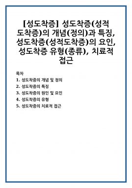 [성도착증] 성도착증(성적 도착증)의 개념(정의)과 특징, 성도착증(성적도착증)의 요인, 성도착증 유형(종류), 치료적 접근-1페이지
