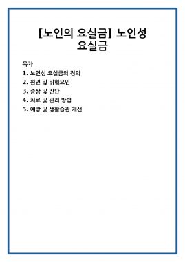 [노인의 요실금] 노인성 요실금-1페이지