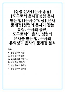 [성령 은사][은사 종류][도구로서 은사][성령 은사 받는 법][은사 유익성][은사 문제점]성령의 은사가 갖는 특징, 은사의 종류, 도구로서의 은사, 성령의 은사를 받는 법, 은사의 유익성과 은사의 문제점 분석-1페이지