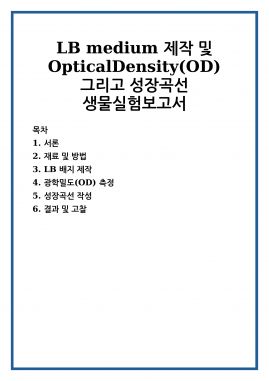 LB medium 제작 및 OpticalDensity(OD)그리고 성장곡선 생물실험보고서-1페이지
