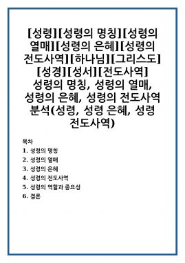 [성령][성령의 명칭][성령의 열매][성령의 은혜][성령의 전도사역][하나님][그리스도][성경][성서][전도사역]성령의 명칭, 성령의 열매, 성령의 은혜, 성령의 전도사역 분석(성령, 성령 은혜, 성령 전도사역)-1페이지