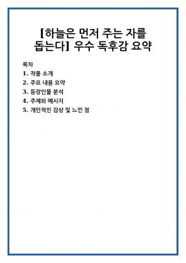 [하늘은 먼저 주는 자를 돕는다] 우수 독후감 요약-1페이지
