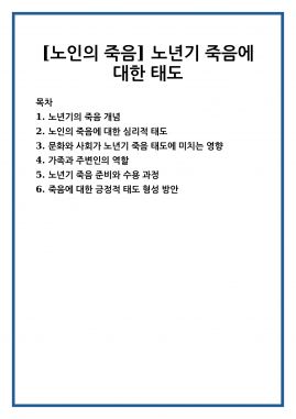 [노인의 죽음] 노년기 죽음에 대한 태도-1페이지