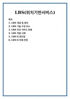 LBS(위치기반서비스)-1페이지