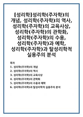 [성리학]성리학(주자학)의 개념, 성리학(주자학)의 역사, 성리학(주자학)의 교육사상, 성리학(주자학)의 관학화, 성리학(주자학)의 수용, 성리학(주자학)과 예학, 성리학(주자학)과 탈성리학적 실용주의 분석-1페이지