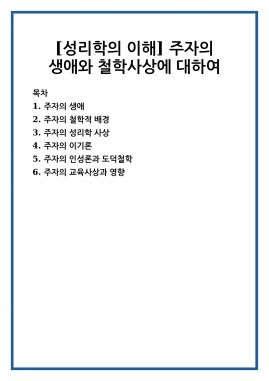 [성리학의 이해] 주자의 생애와 철학사상에 대하여-1페이지