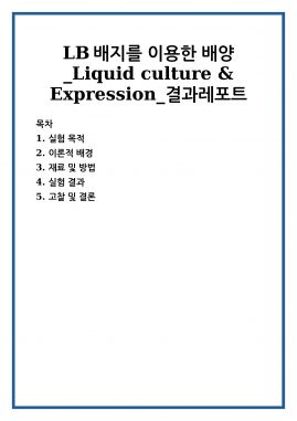 LB배지를 이용한 배양_Liquid culture & Expression_결과레포트-1페이지