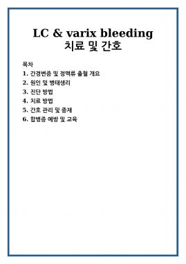LC & varix bleeding 치료 및 간호-1페이지