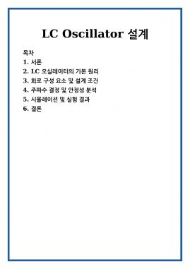 LC Oscillator 설계-1페이지