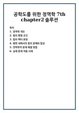 공학도를 위한 정역학 7th chapter2솔루션-1페이지