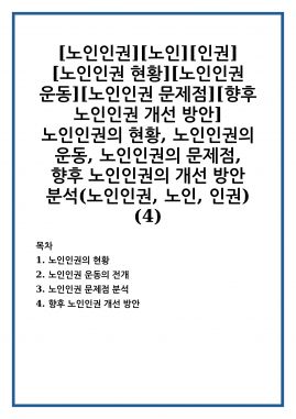 [노인인권][노인][인권][노인인권 현황][노인인권 운동][노인인권 문제점][향후 노인인권 개선 방안]노인인권의 현황, 노인인권의 운동, 노인인권의 문제점, 향후 노인인권의 개선 방안 분석(노인인권, 노인, 인권) (4)-1페이지