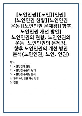 [노인인권][노인][인권][노인인권 현황][노인인권 운동][노인인권 문제점][향후 노인인권 개선 방안]노인인권의 현황, 노인인권의 운동, 노인인권의 문제점, 향후 노인인권의 개선 방안 분석(노인인권, 노인, 인권)-1페이지