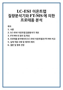 LC-ESI 이온트랩 질량분석기와FT-MS에 의한 프로테옴 분석-1페이지