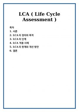 LCA ( Life Cycle Assessment )-1페이지