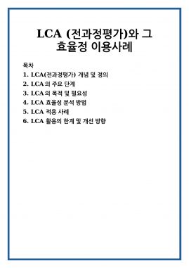 LCA (전과정평가)와 그 효율정 이용사례-1페이지