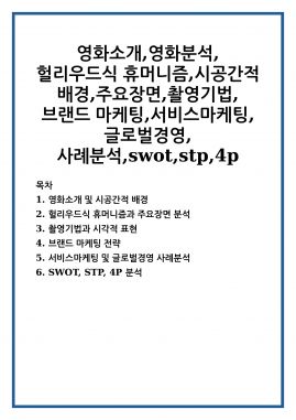영화소개,영화분석,헐리우드식 휴머니즘,시공간적 배경,주요장면,촬영기법,브랜드 마케팅,서비스마케팅,글로벌경영,사례분석,swot,stp,4p-1페이지
