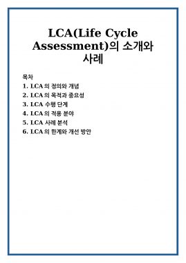 LCA(Life Cycle Assessment)의 소개와 사례-1페이지