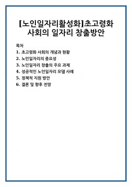 [노인일자리활성화]초고령화 사회의 일자리 창출방안-1페이지