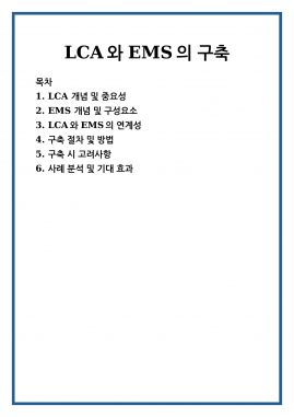 LCA와 EMS의 구축-1페이지