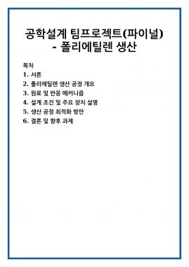 공학설계 팀프로젝트(파이널) - 폴리에틸렌 생산-1페이지