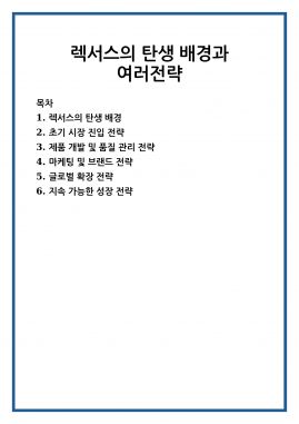 렉서스의 탄생 배경과 여러전략-1페이지
