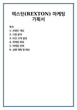 렉스턴(REXTON) 마케팅 기획서-1페이지
