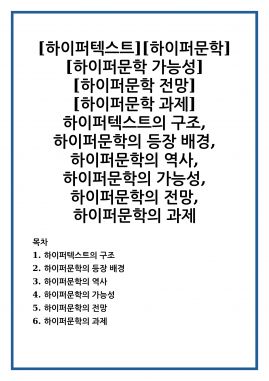 [하이퍼텍스트][하이퍼문학][하이퍼문학 가능성][하이퍼문학 전망][하이퍼문학 과제]하이퍼텍스트의 구조, 하이퍼문학의 등장 배경, 하이퍼문학의 역사, 하이퍼문학의 가능성, 하이퍼문학의 전망, 하이퍼문학의 과제-1페이지