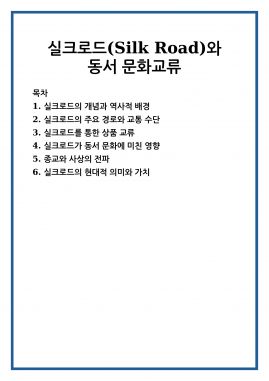 실크로드(Silk Road)와 동서 문화교류-1페이지