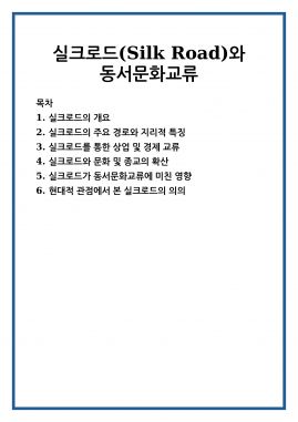 실크로드(Silk Road)와 동서문화교류-1페이지